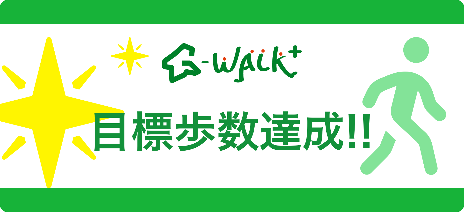 [G-WALK+] 目標歩数達成！！